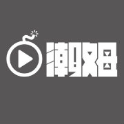 潮姆潮姆 
