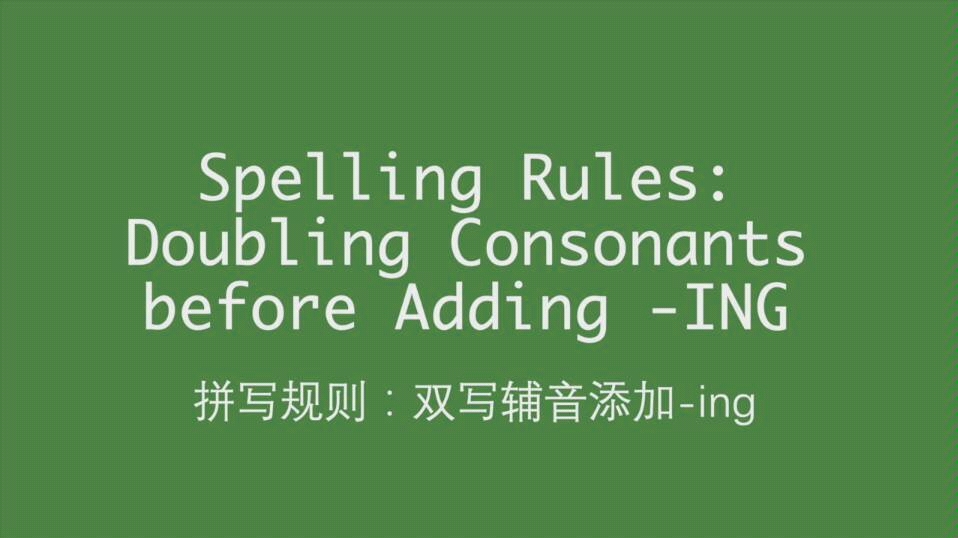 【发音与拼写】动词ing双写规则两则