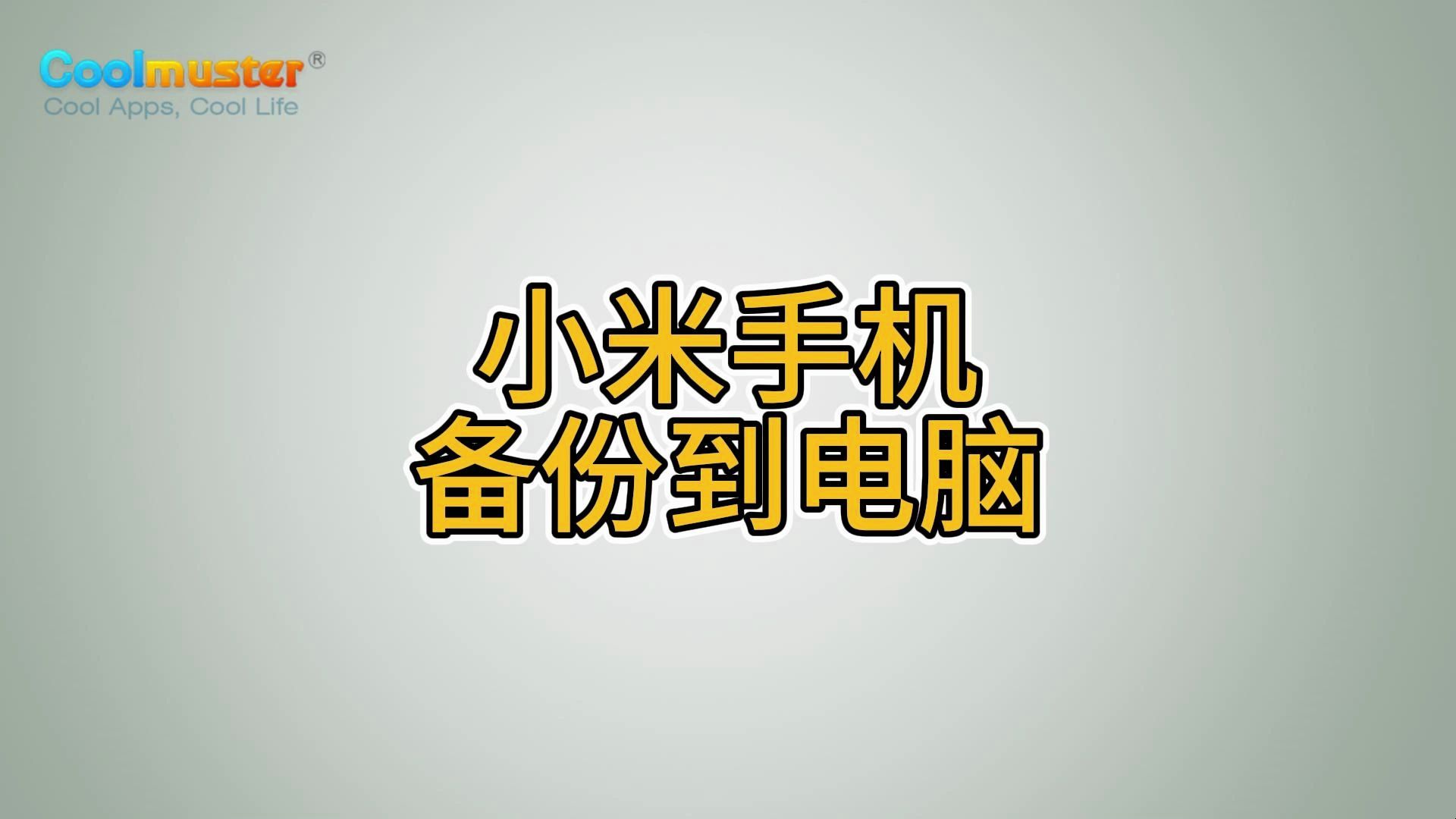 小米手机备份到电脑