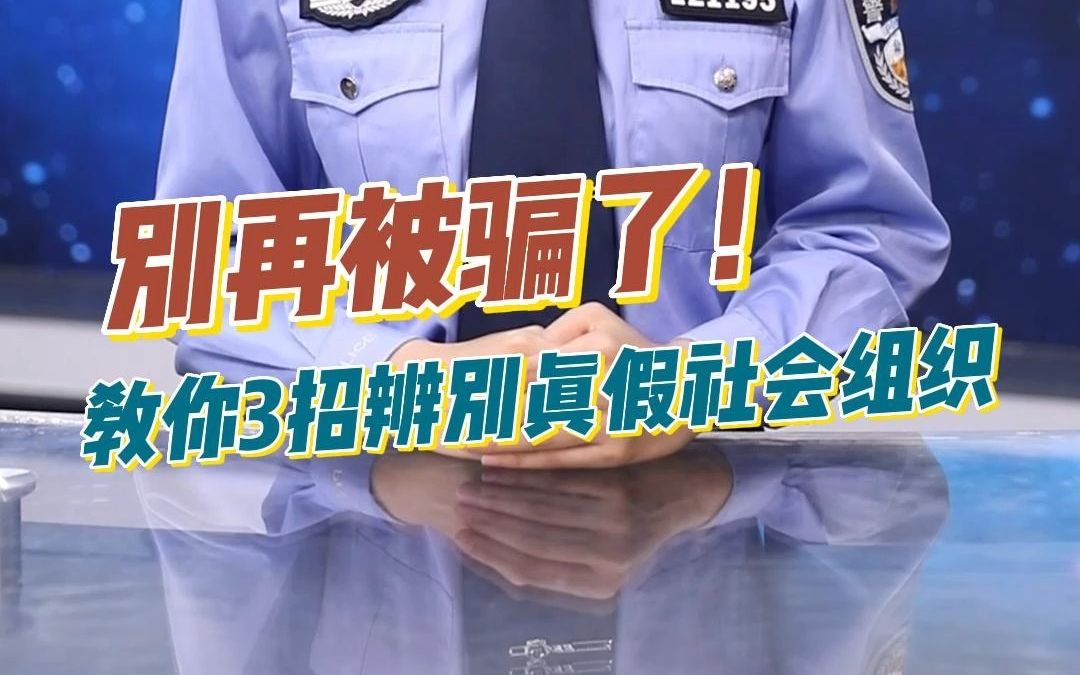 别再被骗了,教你3招辨别真假社会组织