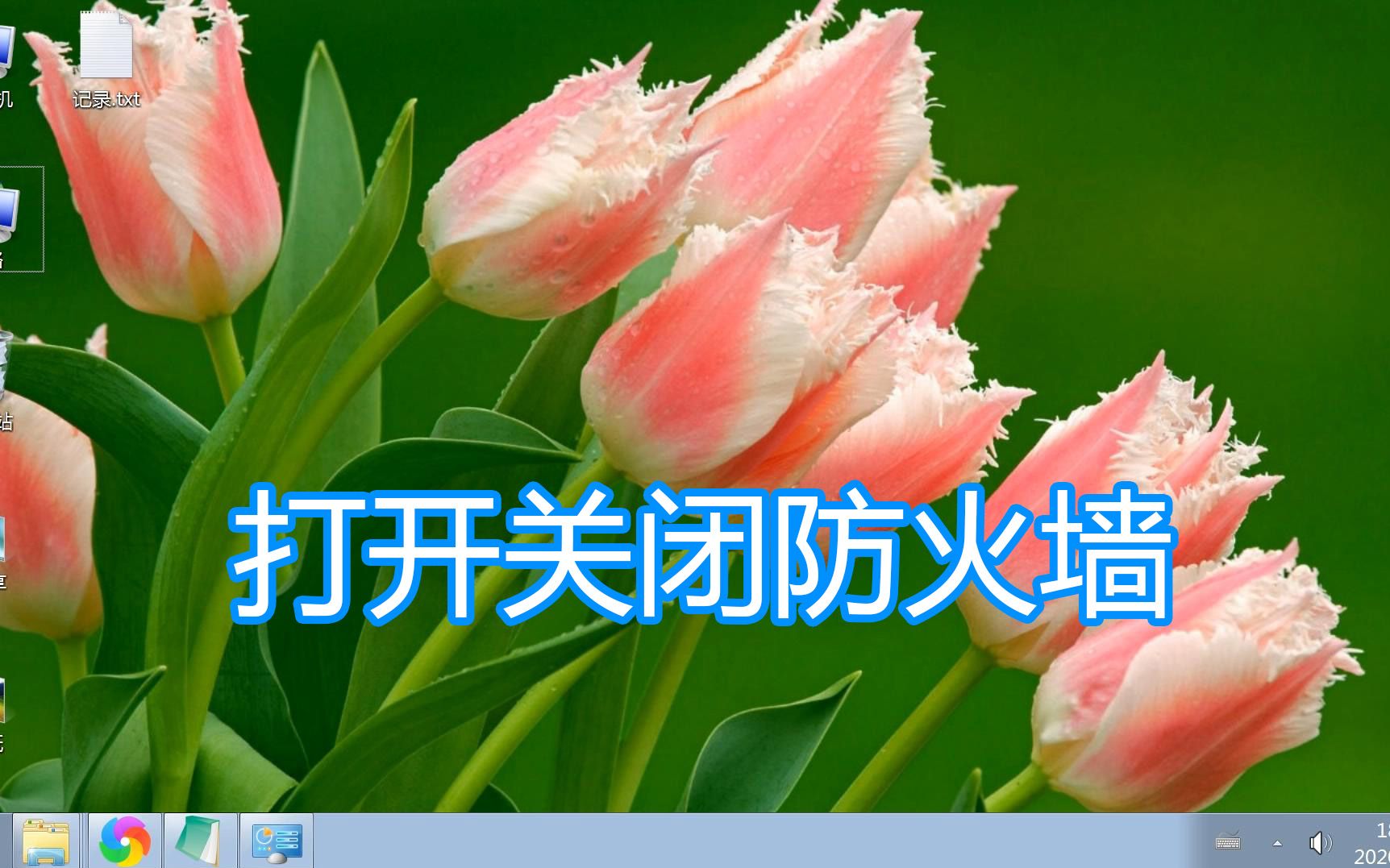 打开关闭系统防火墙,windows电脑设置开启禁用防火墙计算机安全