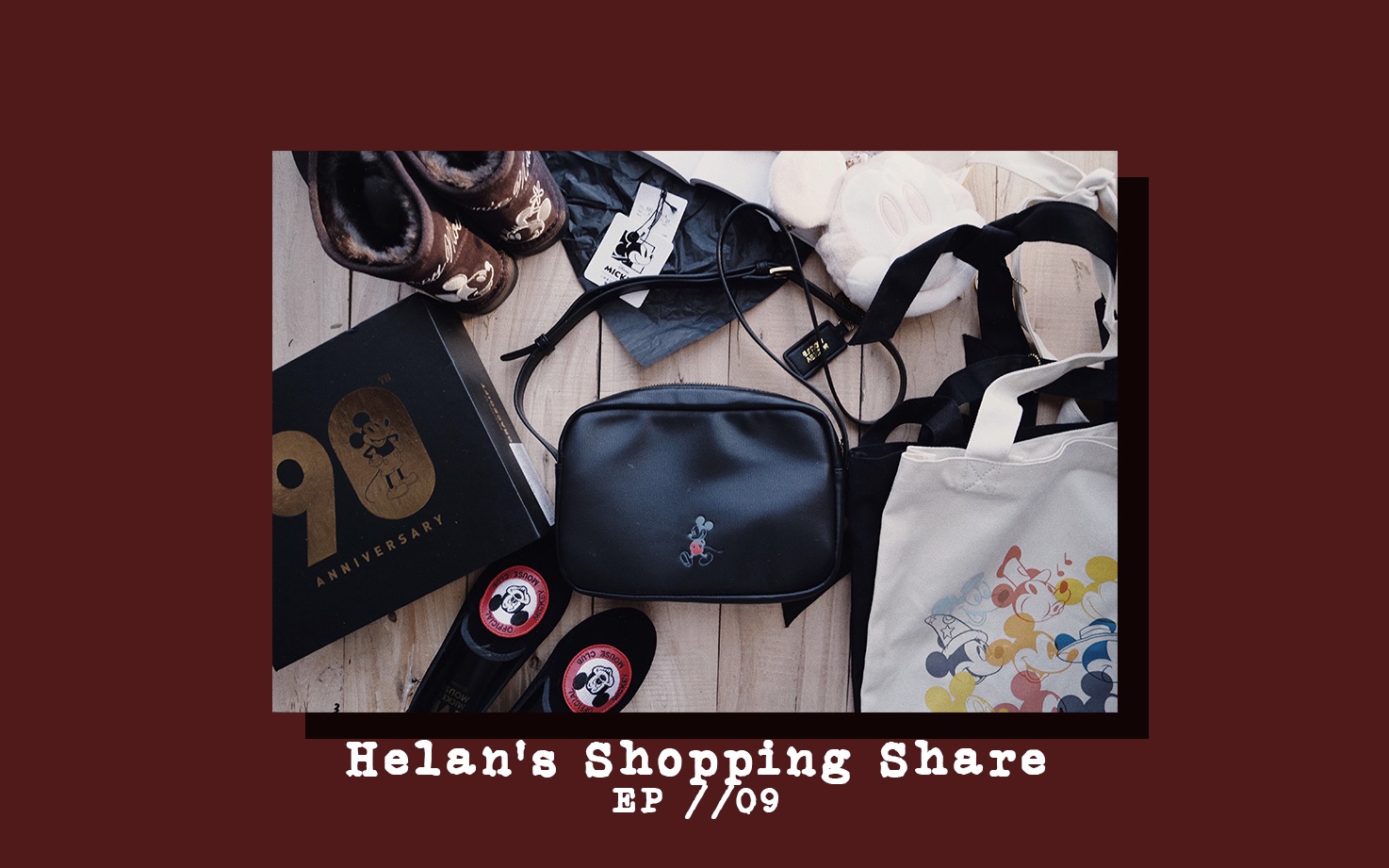 ...合作款开箱视频~ / We Love Mickey! / Helan's Shopping Share EP // 09
