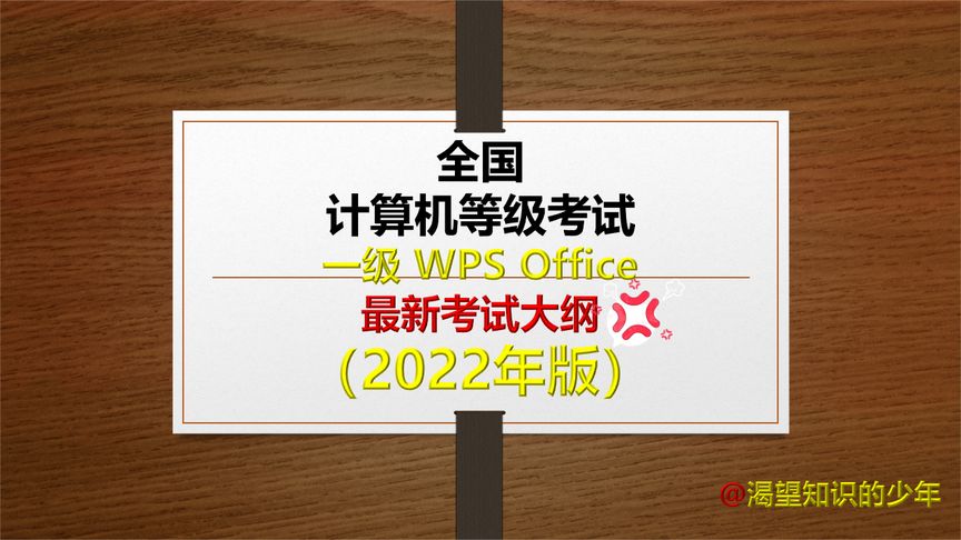 全国计算机等级考试一级WPS Office 考试大纲(2022 年版)