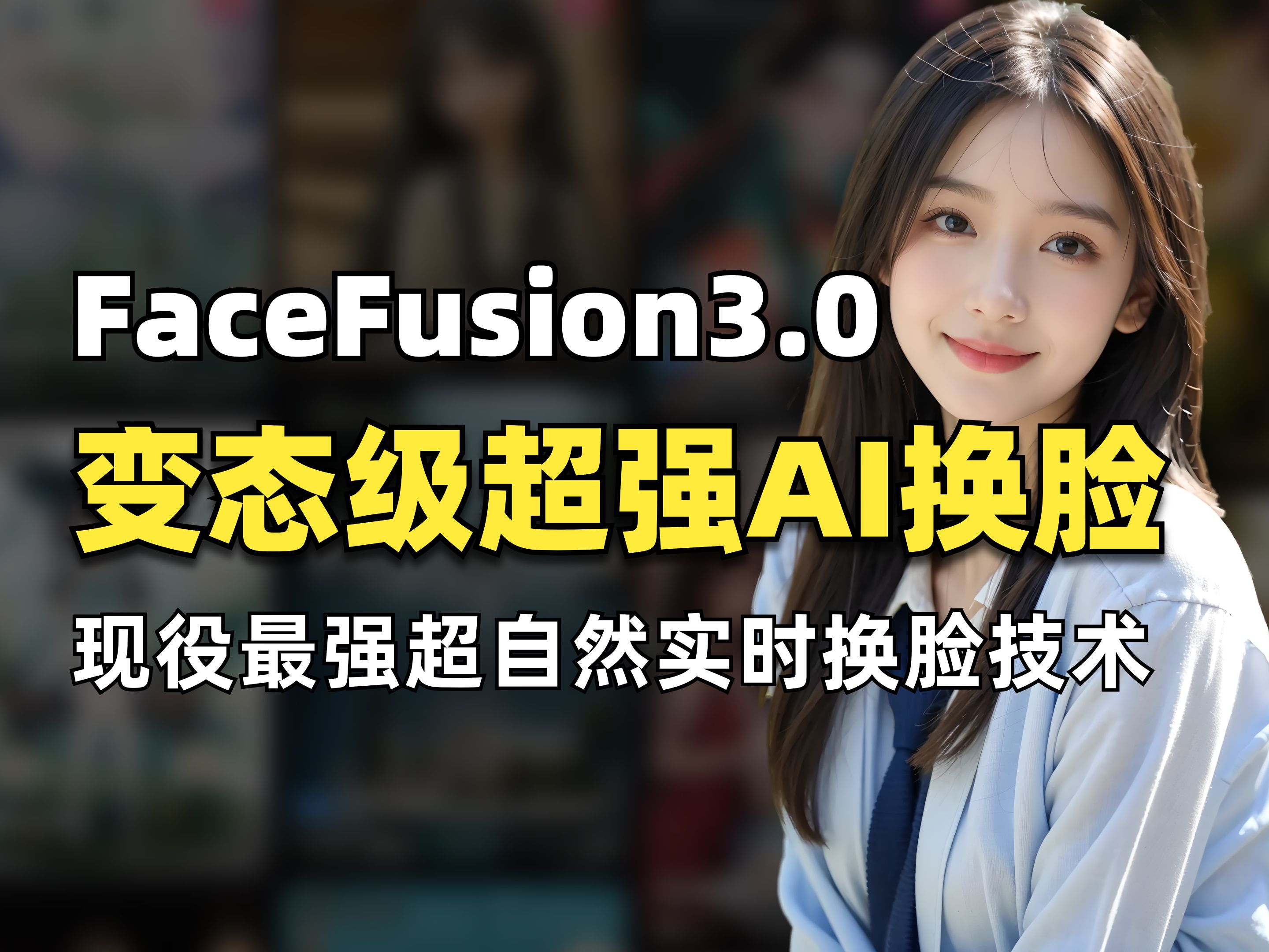 史上最强换脸软件FaceFusion3.0来了(附整合包)!从安装到使用一个...