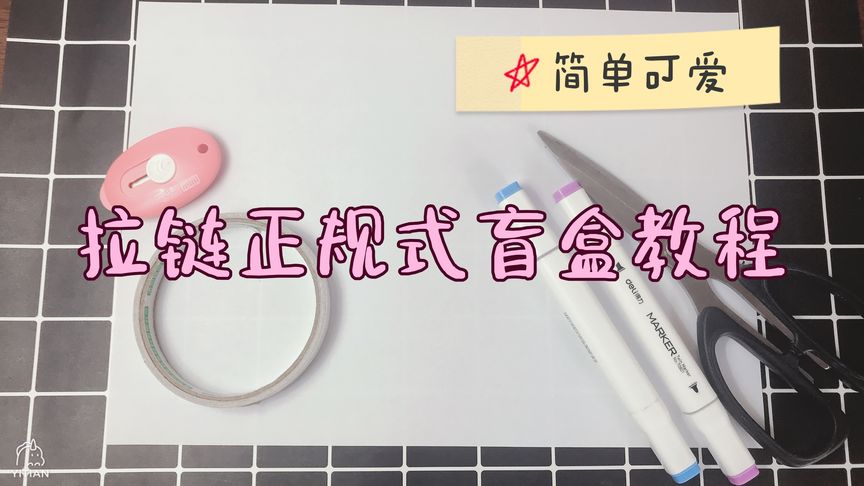 #盲盒#拉链正规式盲盒教程来啦!简单易学,几个步骤完事儿～