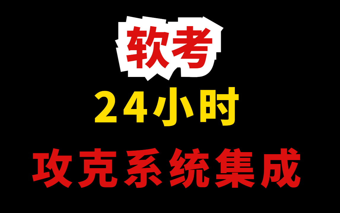 【软考冲刺】2023年软考中级系统集成项目管理工程师考这些知识点!...
