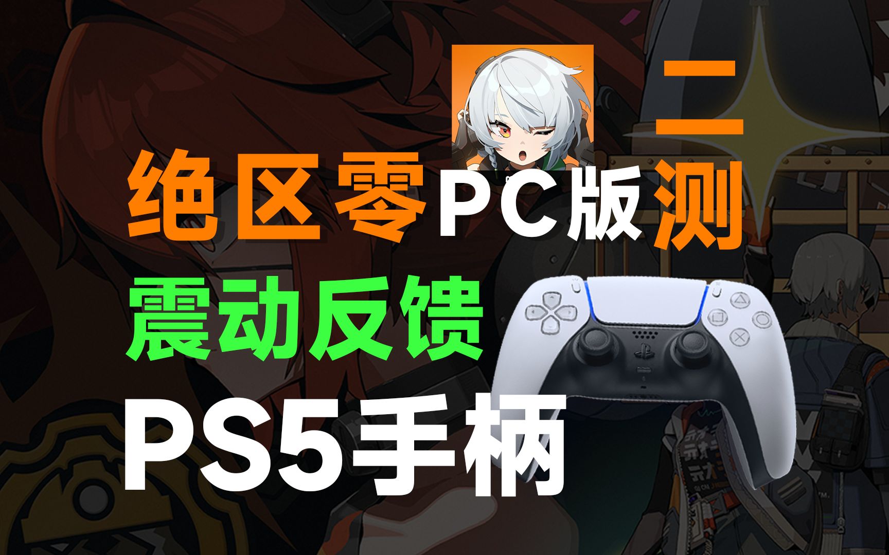 绝区零搭配PS5手柄的震动反馈效果,可以玩一整天VR训练场~feat.PS5...