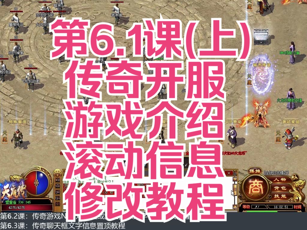 第6.1课(上)传奇开服游戏介绍滚动信息修改教程