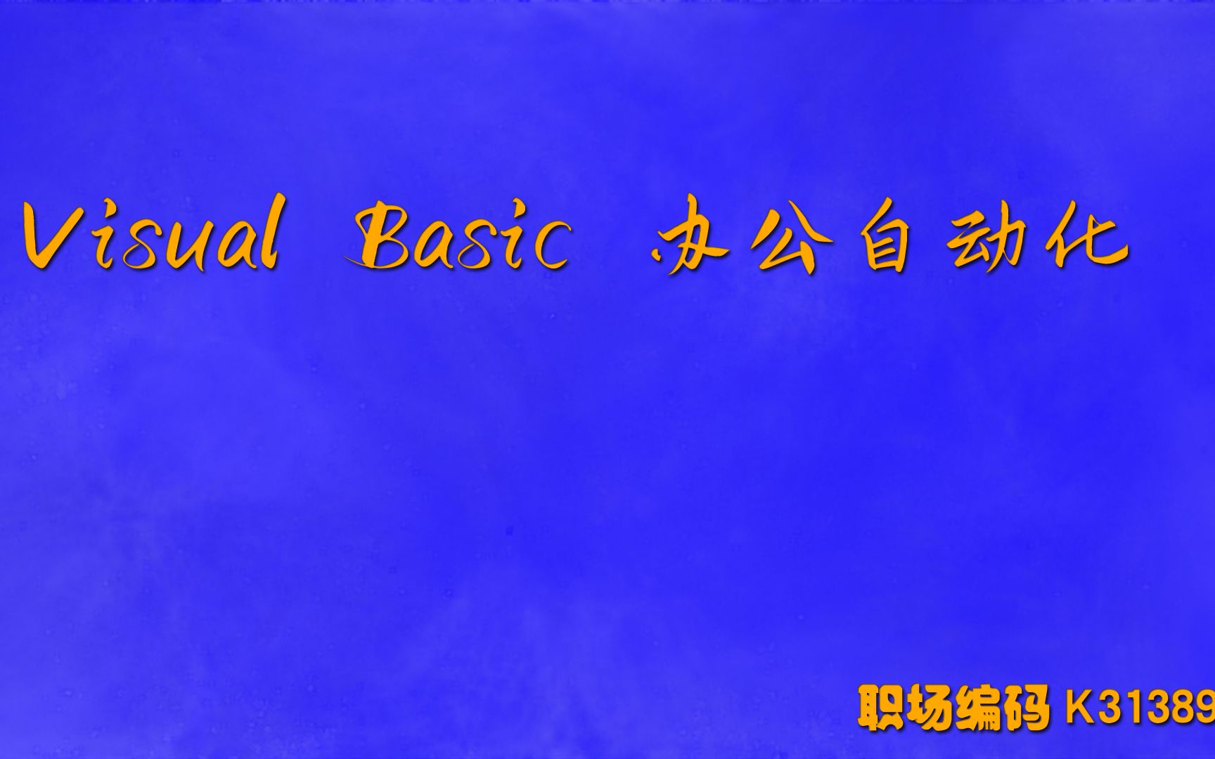 VB EXCEL生成卡片