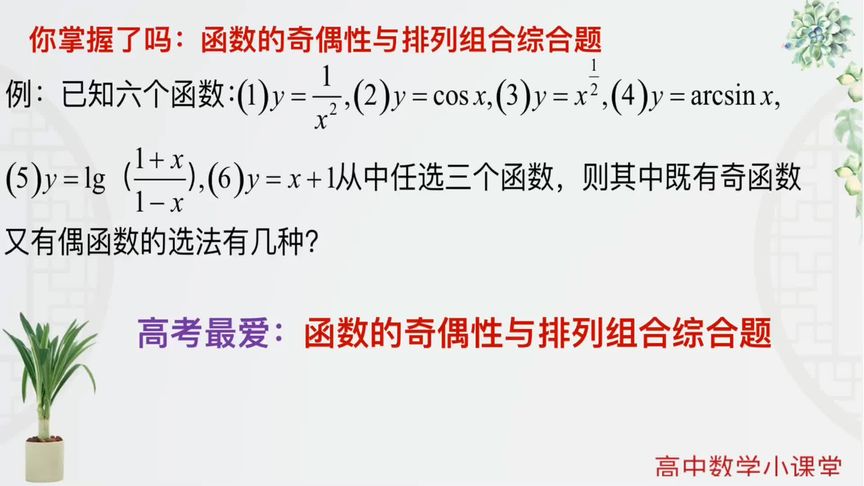 你掌握了吗?函数奇偶性与排列组合综合题