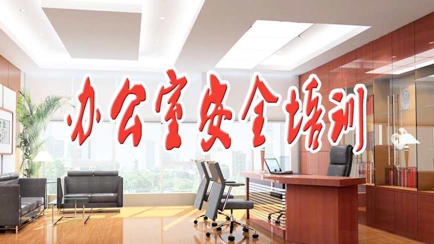 办公室安全工作守则