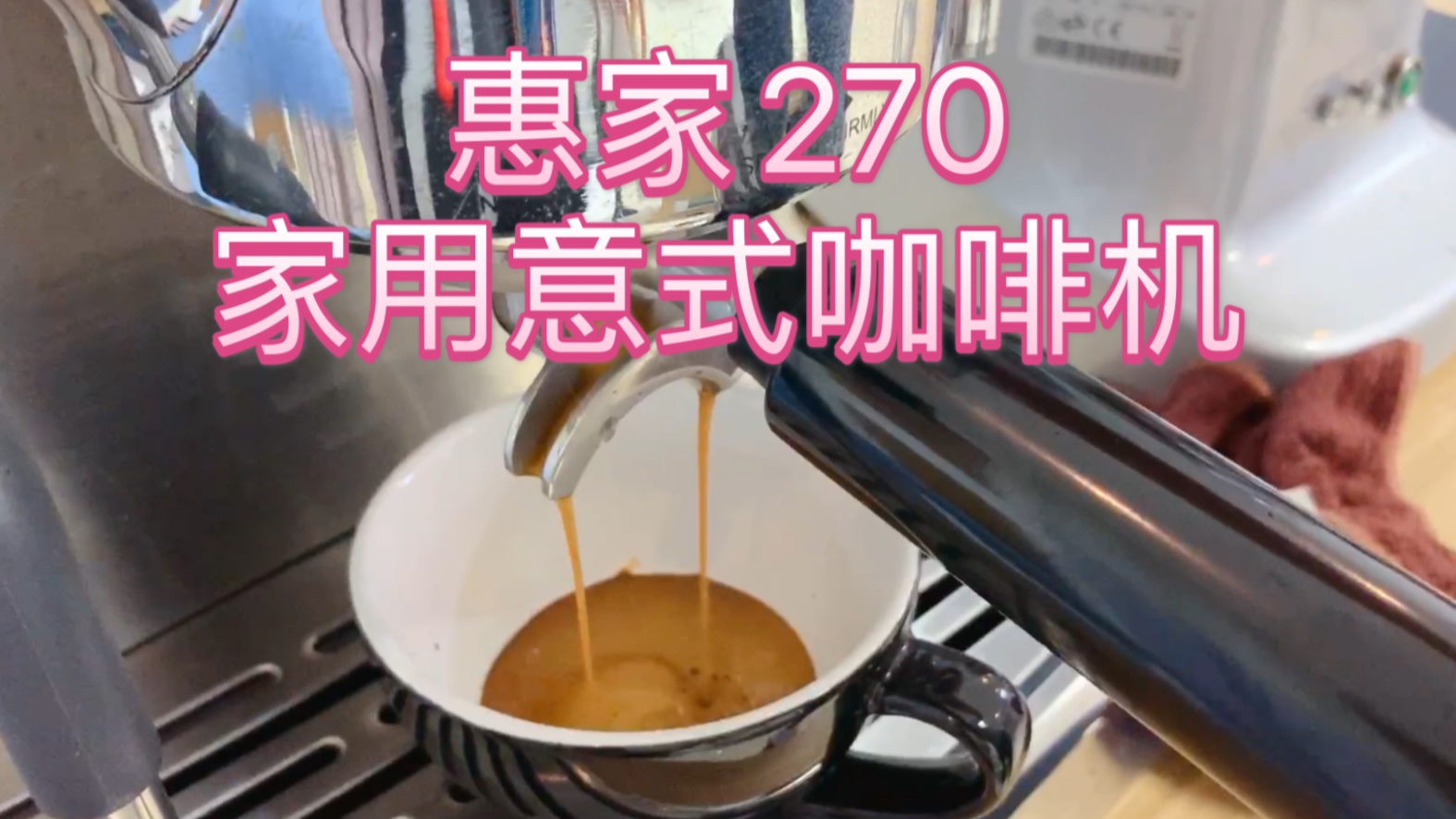 惠家KD-270S家用半自动意式咖啡机简单告别分享