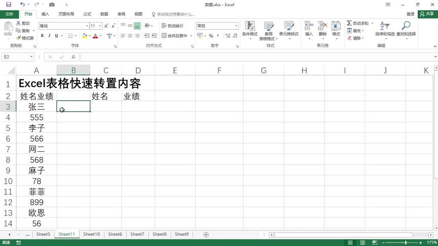 Excel单元格中怎么快速转置内容,超级简单的替换