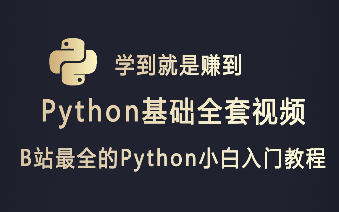 【精品课程】Python基础全套视频,B站最全的Python小白入门教程