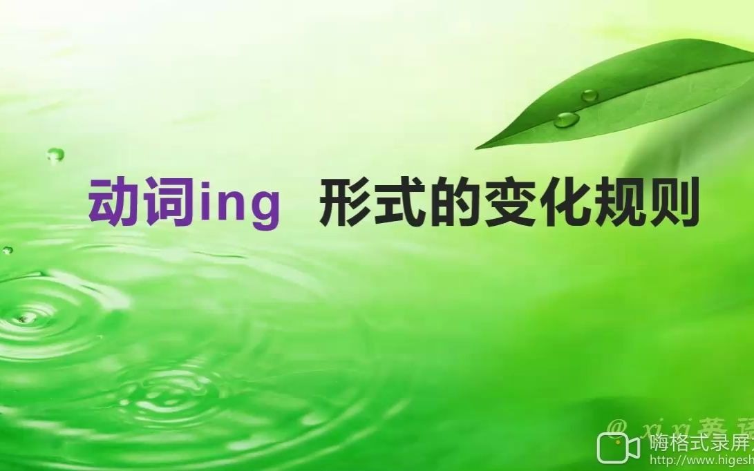 小学英语 五上 动词ing变化规则