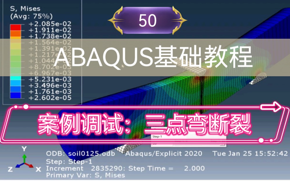 ABAQUS基础教程第50讲|案例调试:三点弯cohesive面断裂