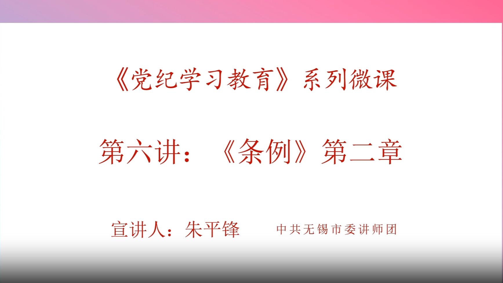 【党纪学习教育】系列微课——第六讲:《条例》第二章