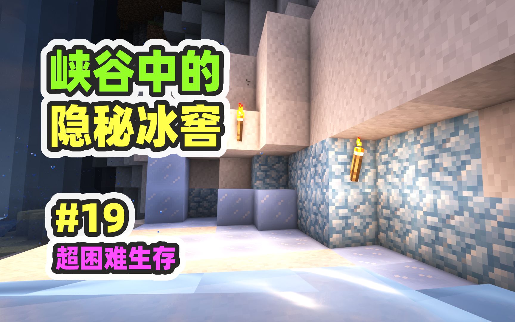 超困难模组生存19:探险!峡谷中的隐秘冰窖