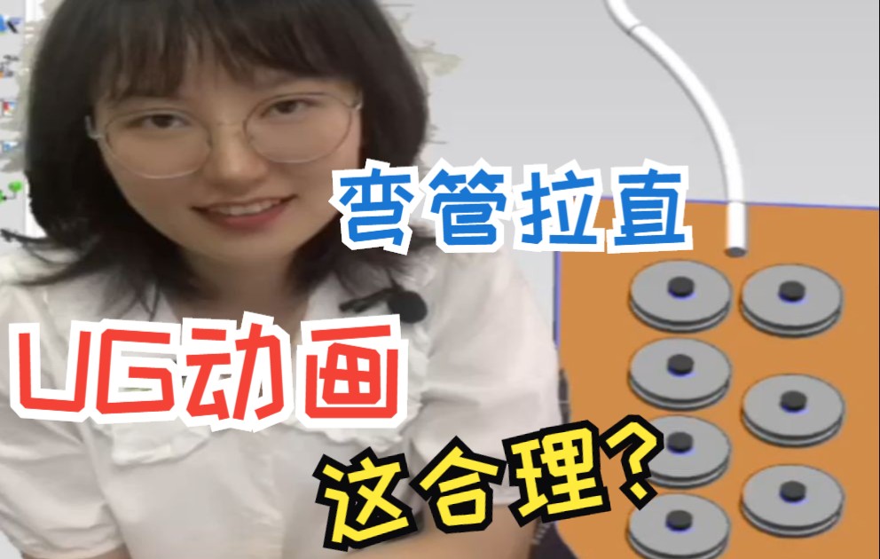 UG弯管拉直不去测量距离难道要看这种动画吗?