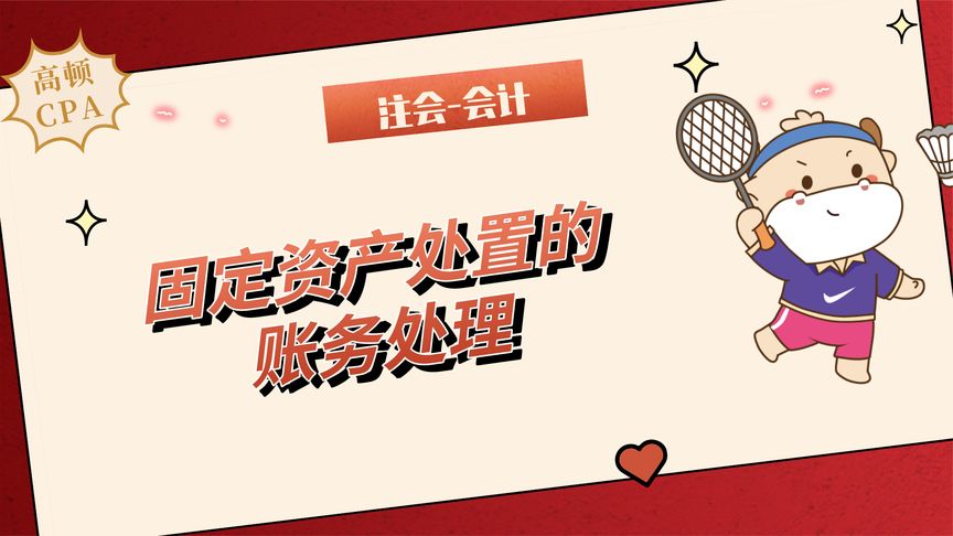 注会CPA会计:固定资产处置的账务处理!
