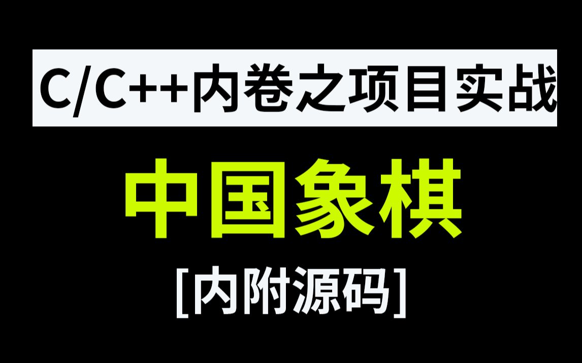 【内附源码】C语言/C++项目实战之中国象棋!零基础小白也能动手操作...