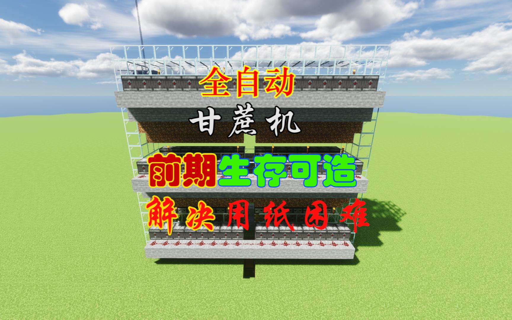 【生存实用】全自动甘蔗机,解决用纸困难_我的世界