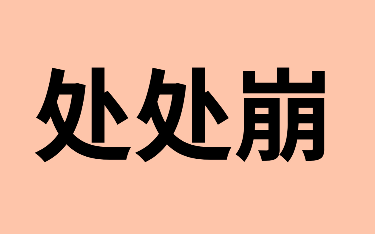 处 处 崩 (万万没想到拯救钉钉是XX通!)
