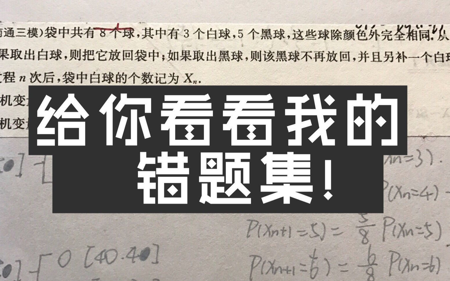 给你看看我的高三数学错题集【只给你看一眼】