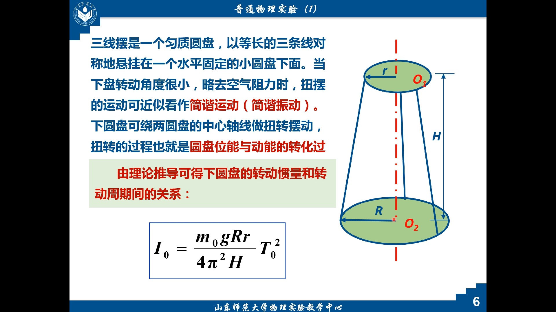 三线摆 刚体转动惯量测量