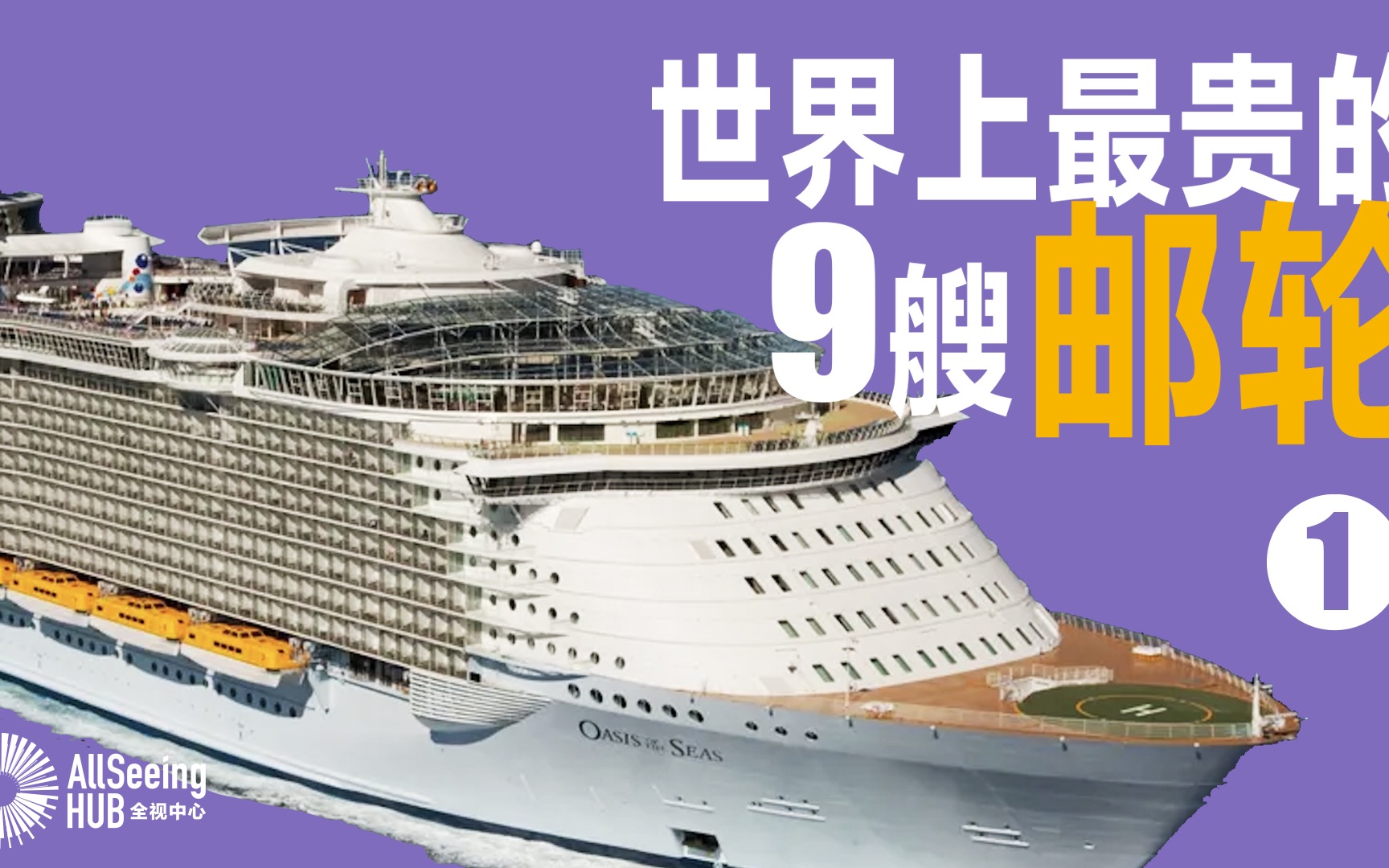 世界上最贵邮轮(一)海洋独立号/芬兰/高尔夫球场/剧场/游轮/旅途/旅行/...