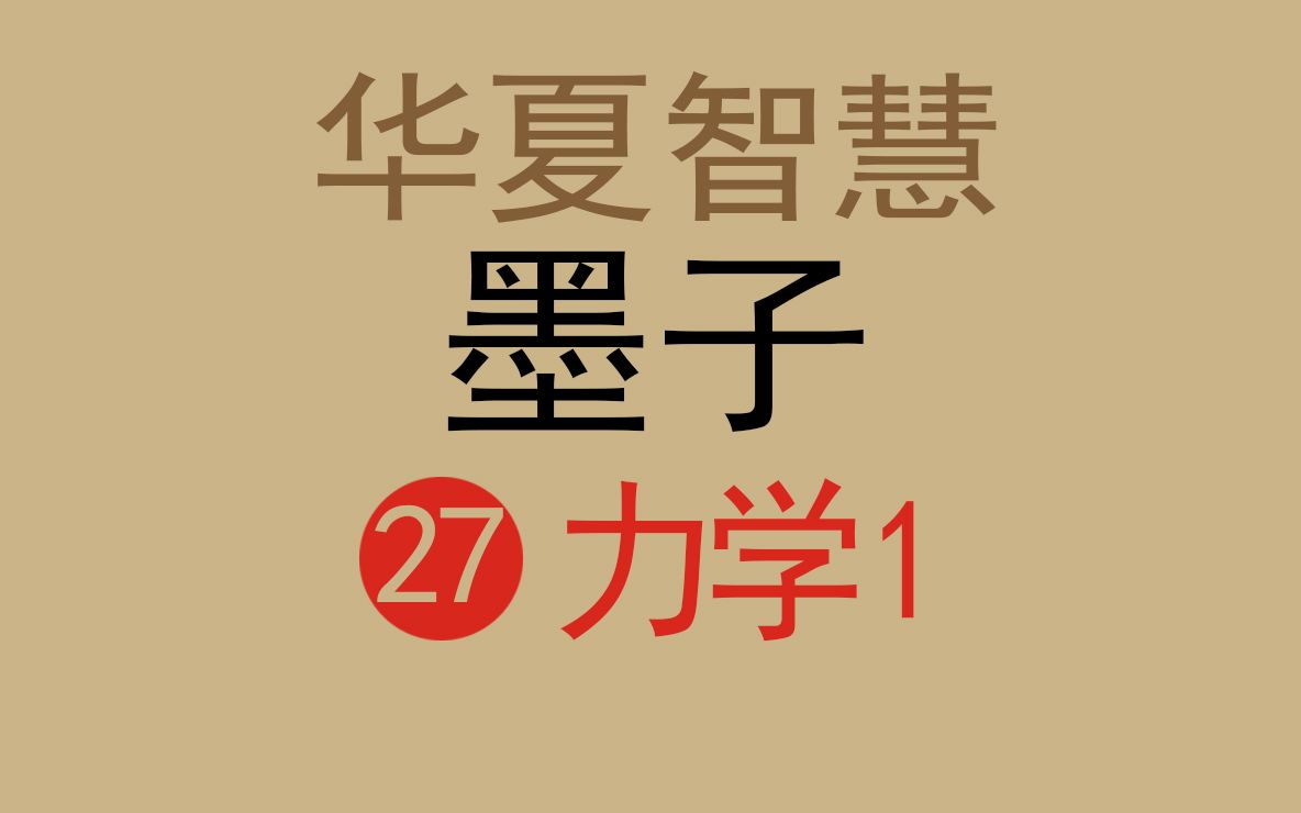 墨子27-2500年前的力学1-重力、杠杆的原理和应用