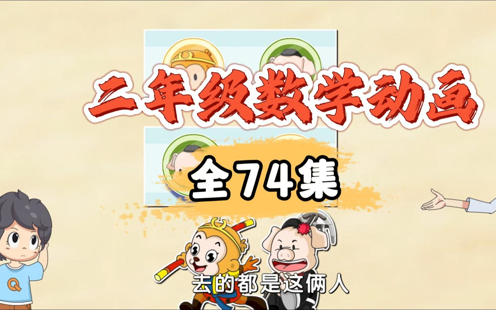 【全74集】二年级数学动画 看动画学数学通俗 简单 风趣 轻松快乐学...