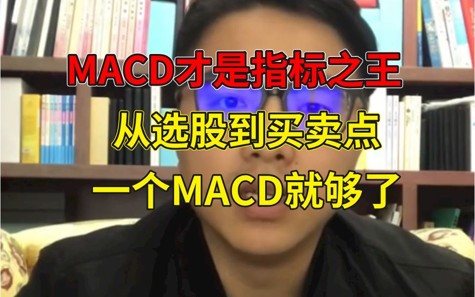MACD才是指标之王,从选股到买卖点,一个MACD就够了