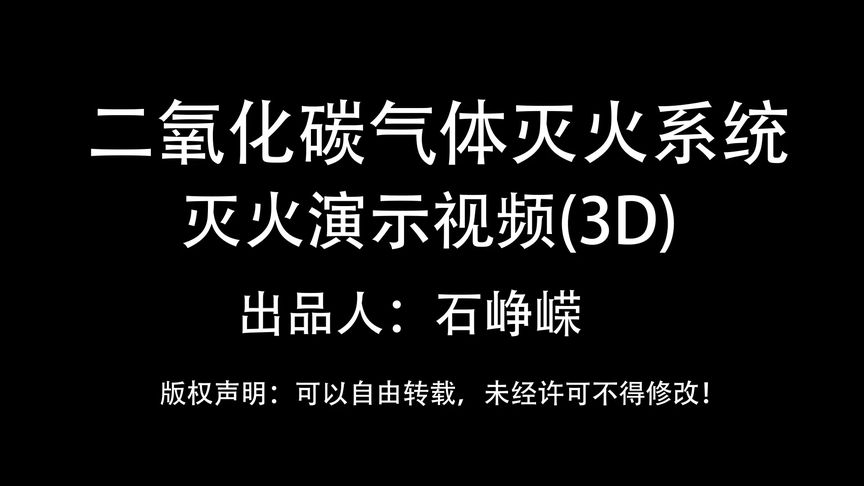 二氧化碳灭火系统-灭火演示(3D)