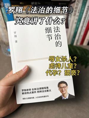 #罗翔 老师的《法治的细节》简直不要太好看1字里行间都是对灵魂与.