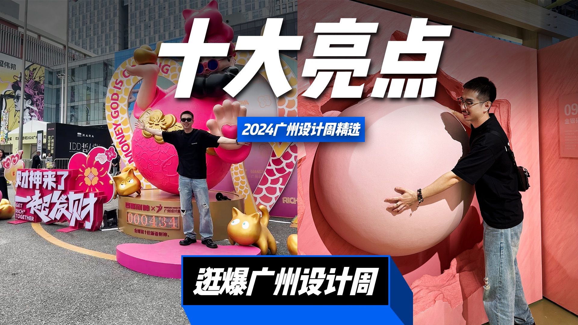 2024年广州设计周最新的十大设计亮点! 逛爆一整天,18个展馆,熬夜...