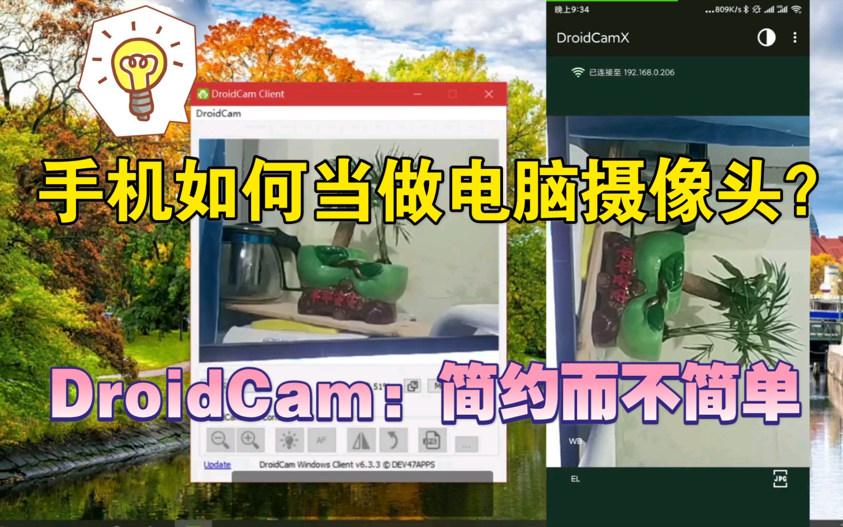 如何让手机当做电脑摄像头?DroidCam:简约而不简单