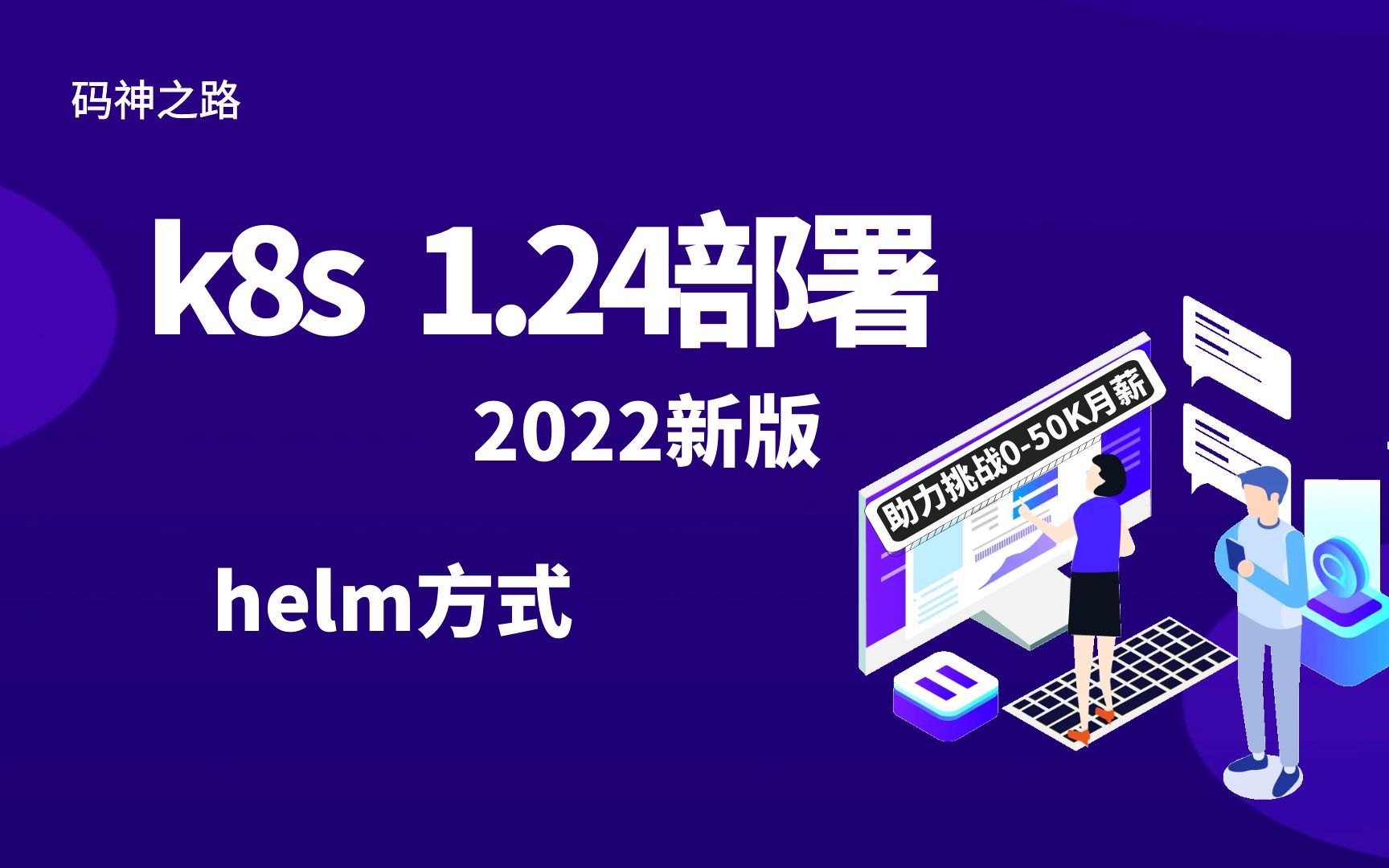 【k8s实战部署】使用helm部署k8s1.24版本