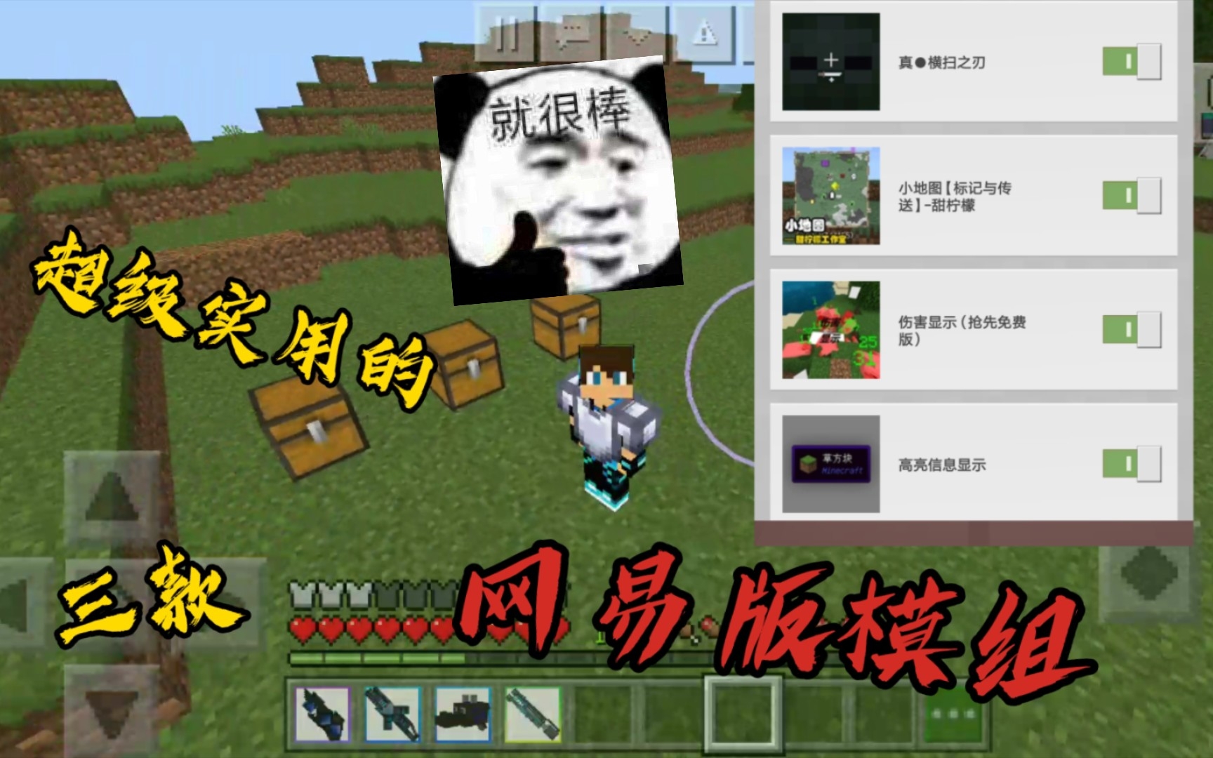 三款网易版mc生存超实用模组,全部免费,白嫖的必备!_哔哩哔哩bilibili_...