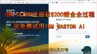 注册IBM CLOUD获$200刀赠金全过程演示,可用于waston AI沃森人工...