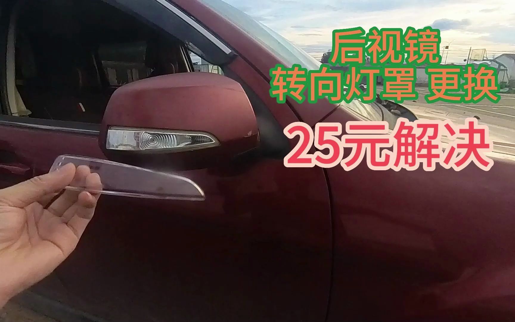 汽车后视镜转向灯,灯罩更换,自己动手很简单