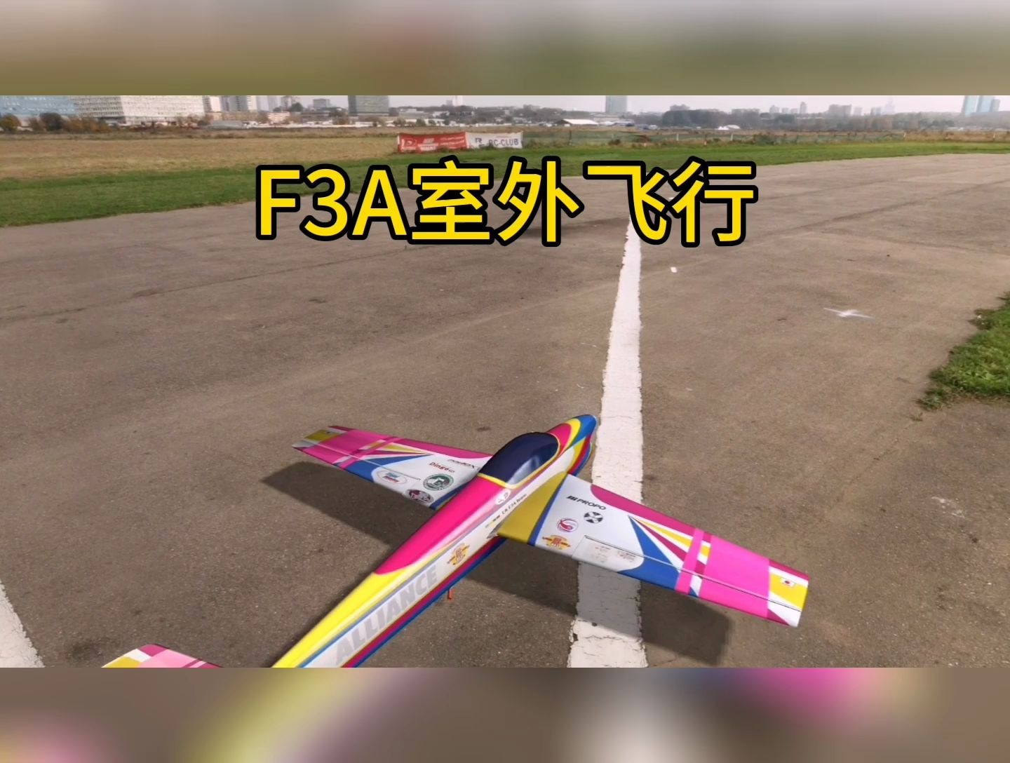 F3A航模飞行