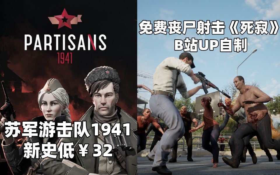 【STEAM每日情报】《苏军游击队1941》新史低32元+ B站UP自制...