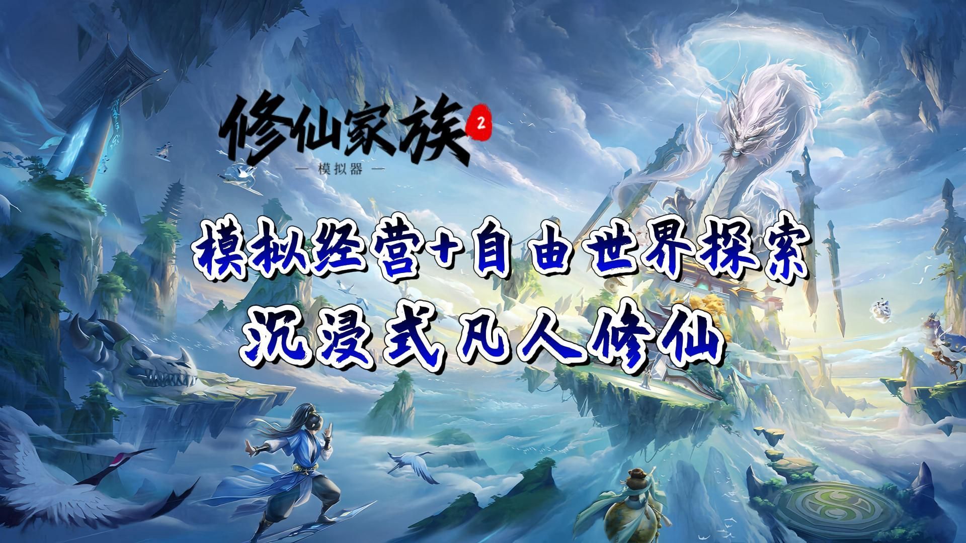 修仙家族模拟器:模拟经营,自由修仙体系探索世界,这才是真修仙手游