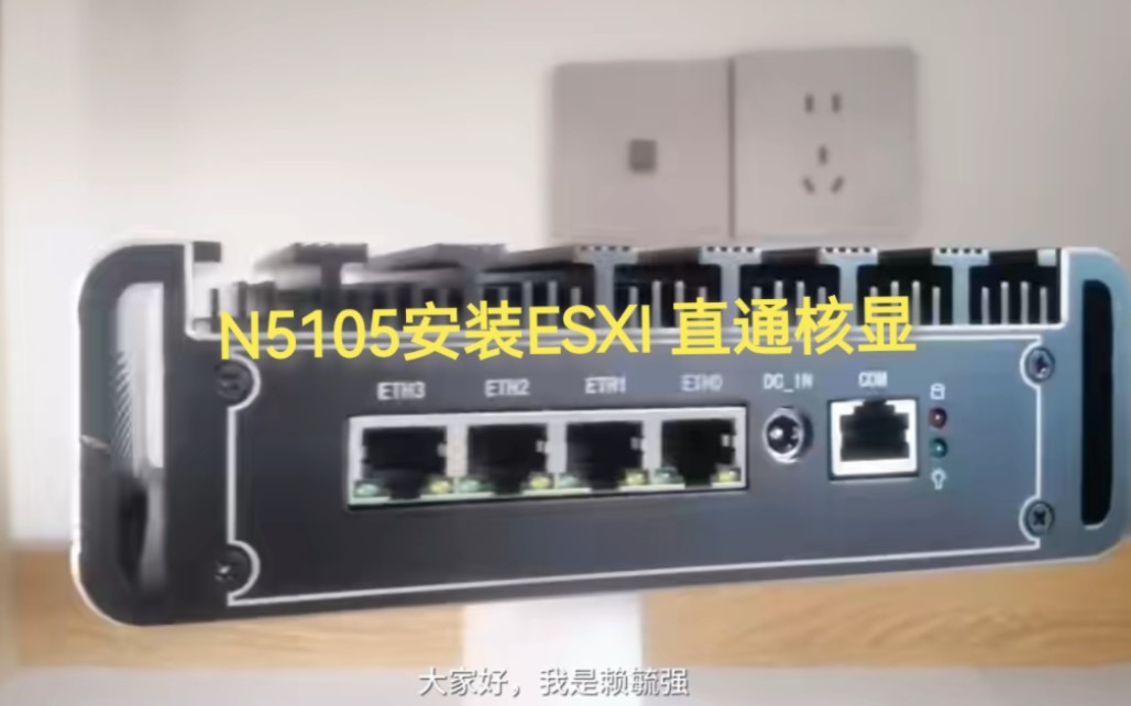 N5105在ESXI中安装Win10并直通核显给虚拟机