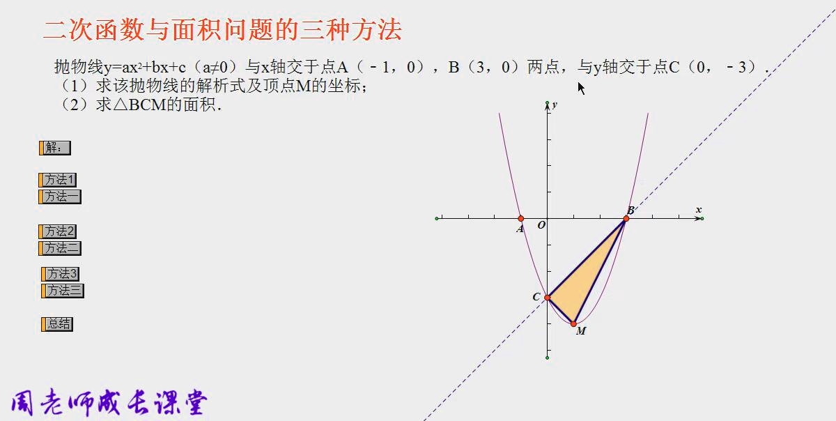 二次函数面积问题的三种方法