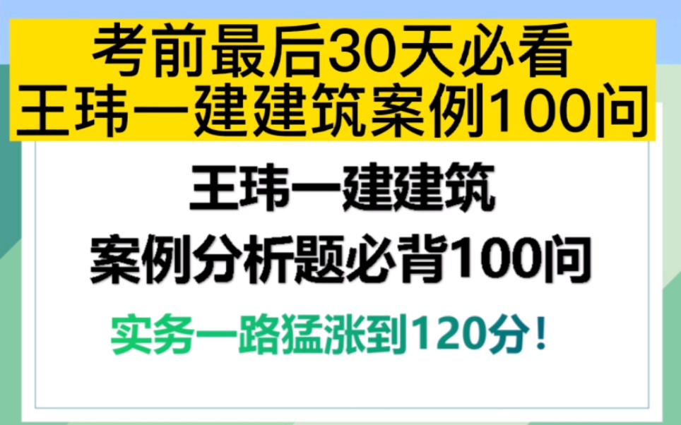 王玮一建建筑案例分析题必背100问,实务一路涨到120分