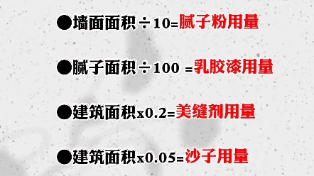 装修材料用量计算!#土木工程 #建筑工地 #工程人 #项目建设 #工程必备