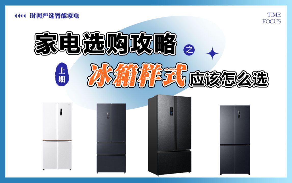 家电选购攻略之冰箱样式应该怎么选ߒ�第一期