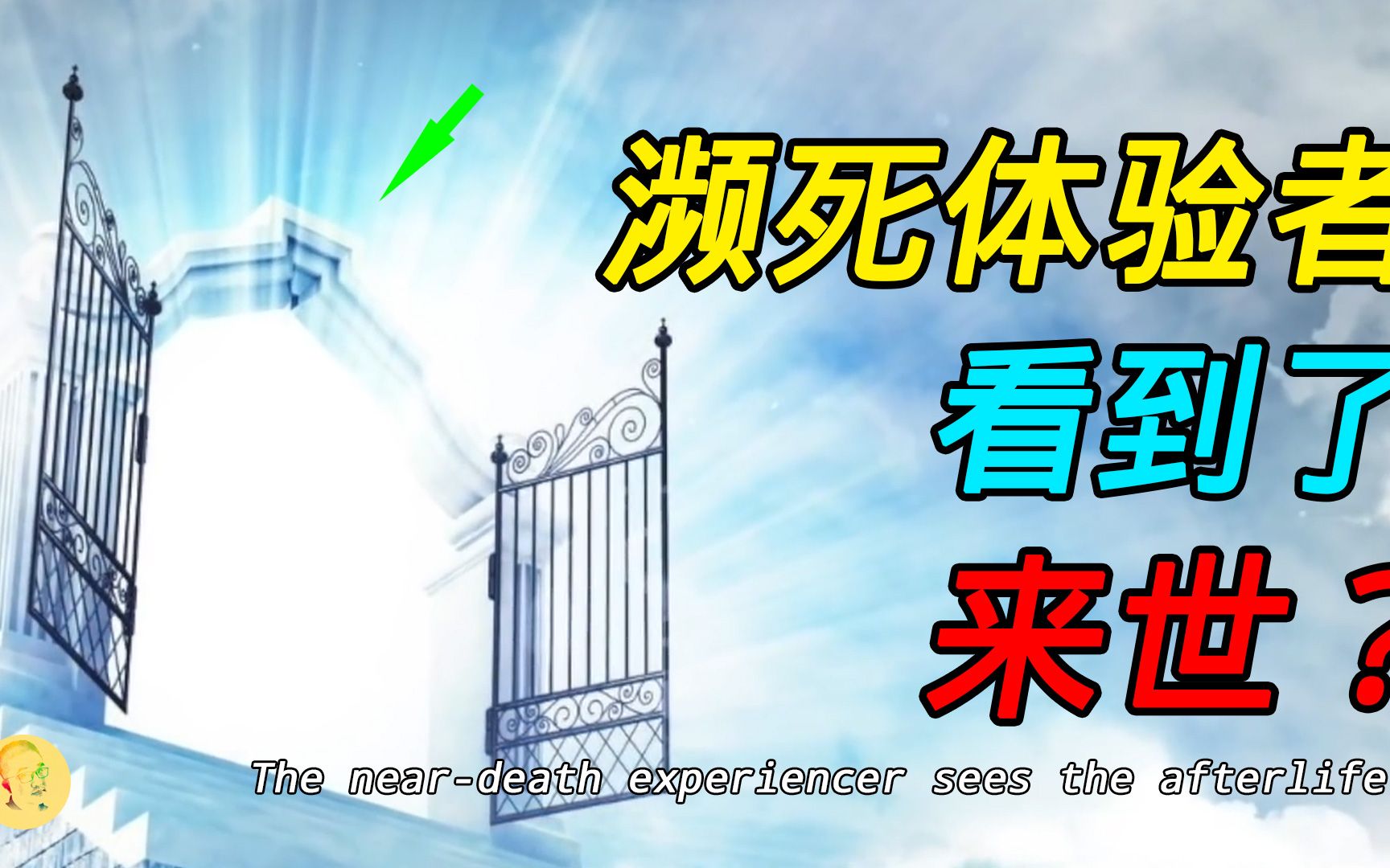 人死后的世界是什么样子的?科学在未来能够证明来世吗?